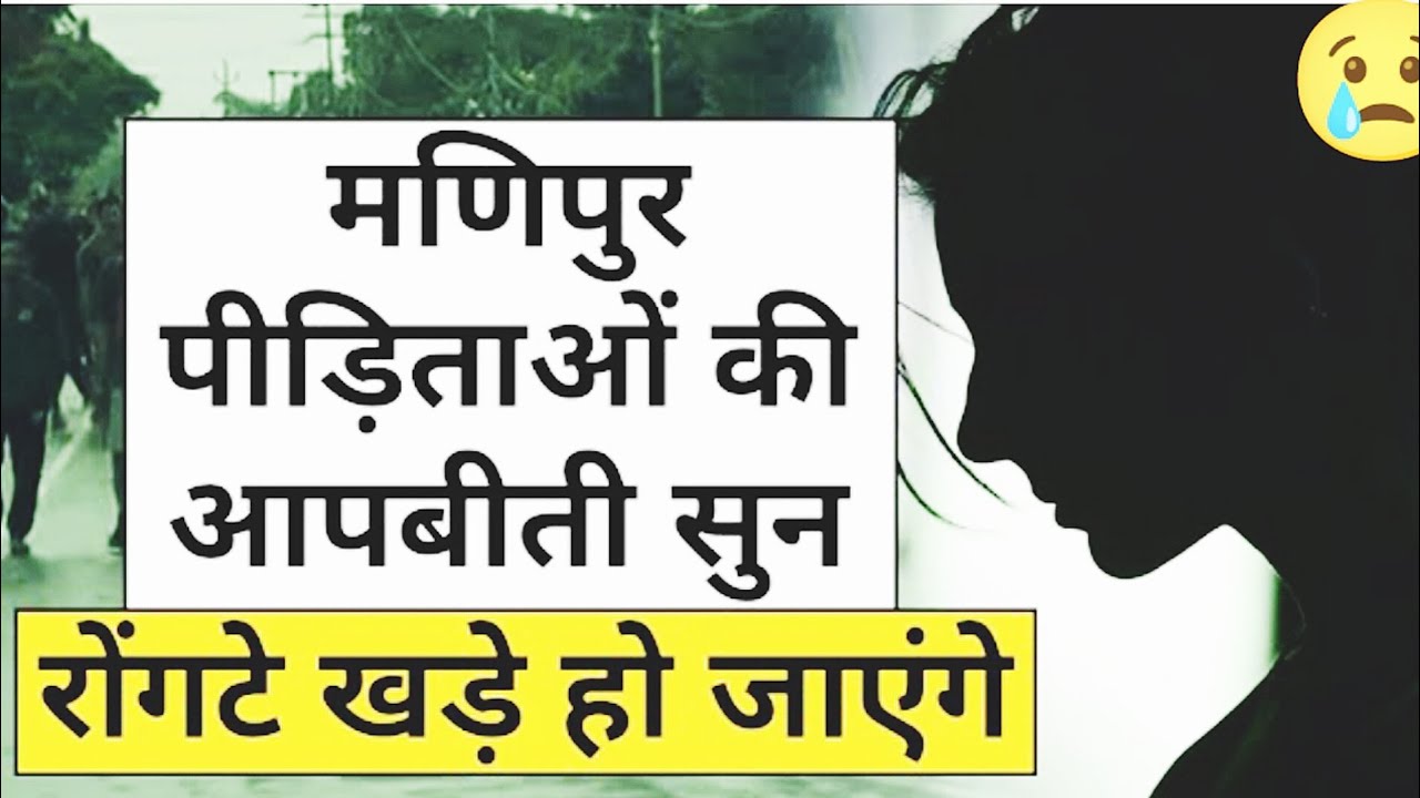 मणिपुर पीड़िताओं की आपबीती सुन रोंगटे खड़े हो जाएंगे 😢 || Roy Commerce Tutorial || Abhishek Sir ...