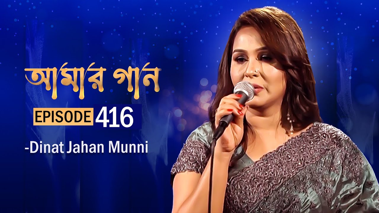 আমার গান | Amar Gaan | EP 416 | Dinat Jahan Munni | Mytv - YouTube