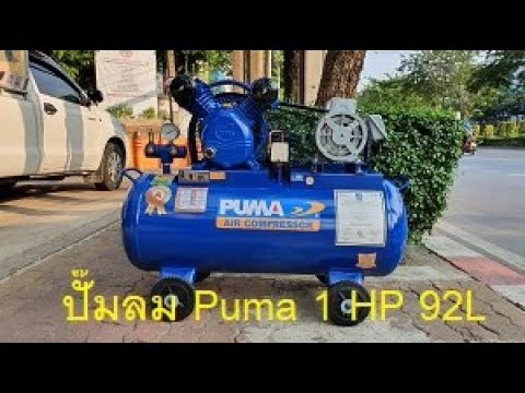 ปั๊มลม Puma 1 HP 92L 220V รุ่น PP 21//เครื่องอัดอากาศ//โทร:02-8767977 , 097-4463965 ...