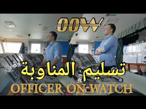 واجبات الظابط البحري قبل وخلال وبعد استلام الورديه Duties of watch ...