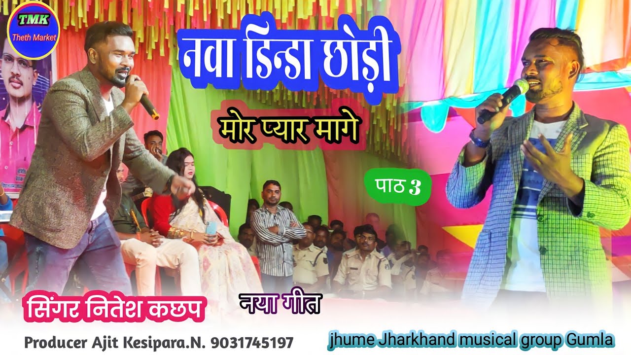 सिंगर 🌿 Nitesh Kashyap // naya geet थेथर छोड़ी करे किचीर किचीर//New ...