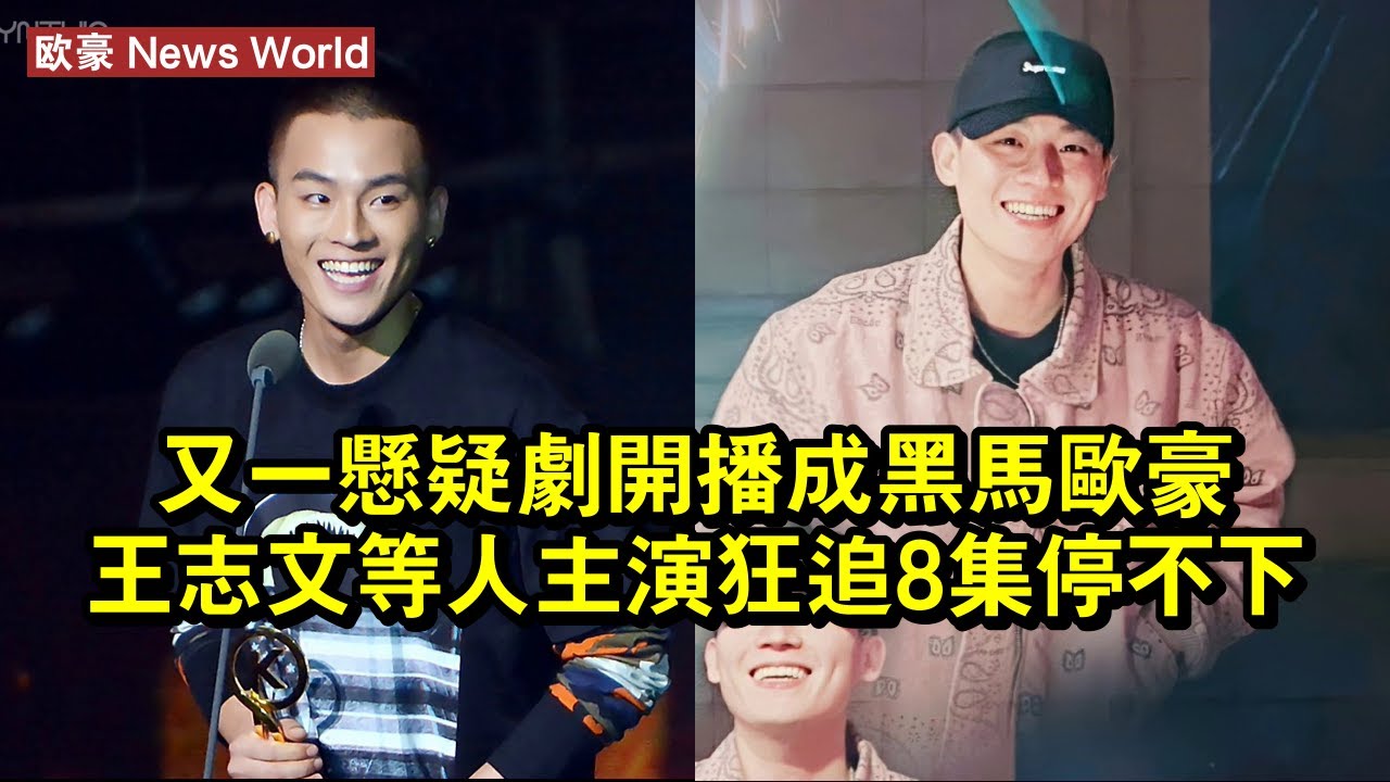 又一懸疑劇開播成黑馬，欧豪、王志文等人主演，狂追8集停不下 #欧豪 #ouhao #ouhao欧豪 - YouTube