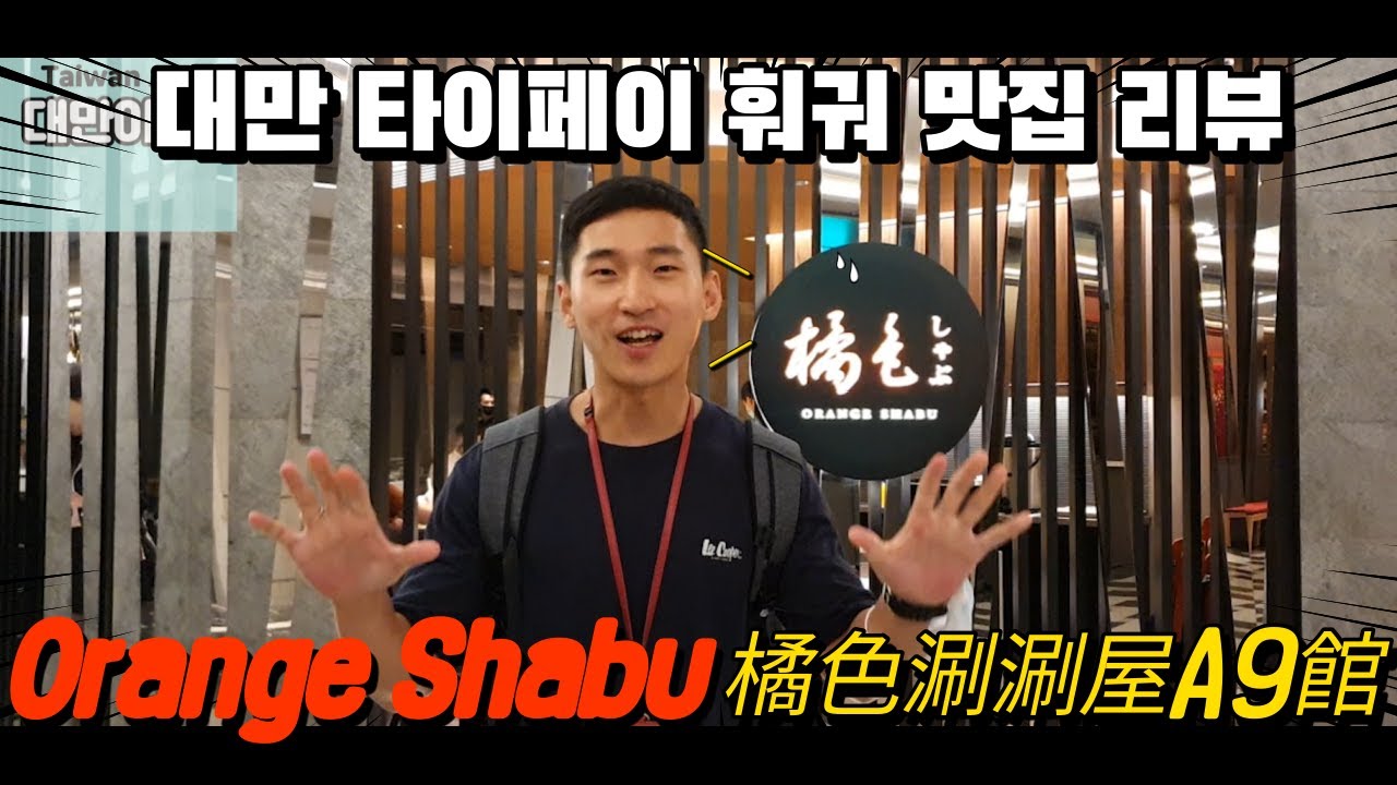 대만 타이페이 훠궈 맛집 Orange Shabu 리뷰ㅣ아몬드 두부를 못 먹다.ㅣ橘色涮涮屋A9館ㅣ대만아저 臺灣阿揪 - YouTube