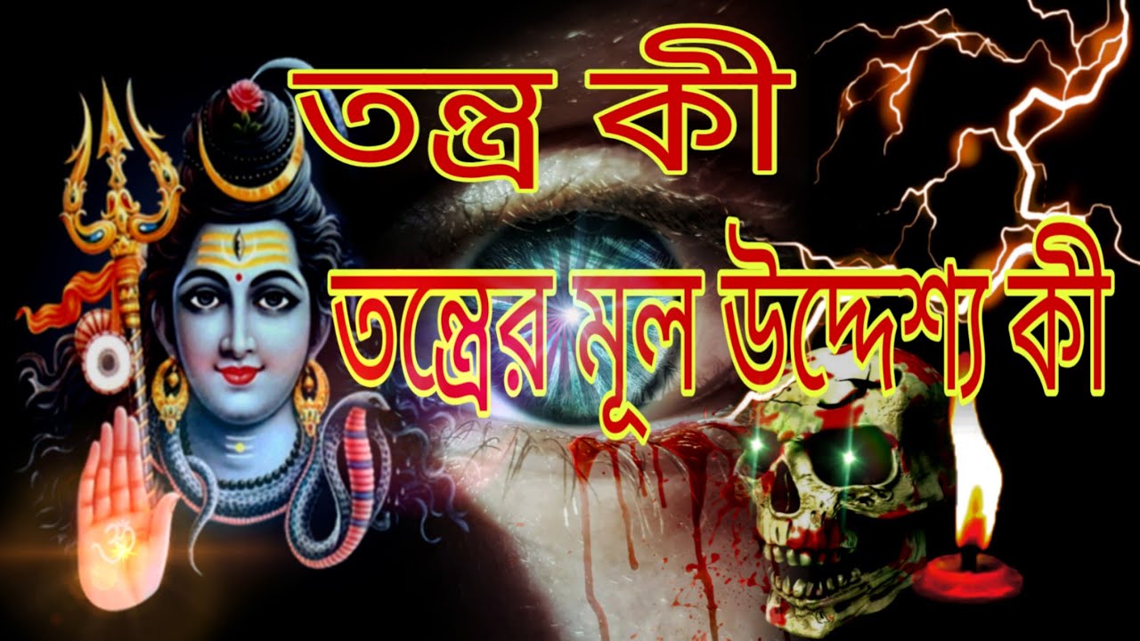 তন্ত্র মন্ত্র || Tontro Montro || তন্ত্রের মূল উদ্দেশ্য কি || মানুষ এর ...