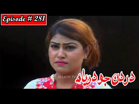 Dardan Jo Darya Episode 281 Sindhi Drama | Sindhi Dramas 2022