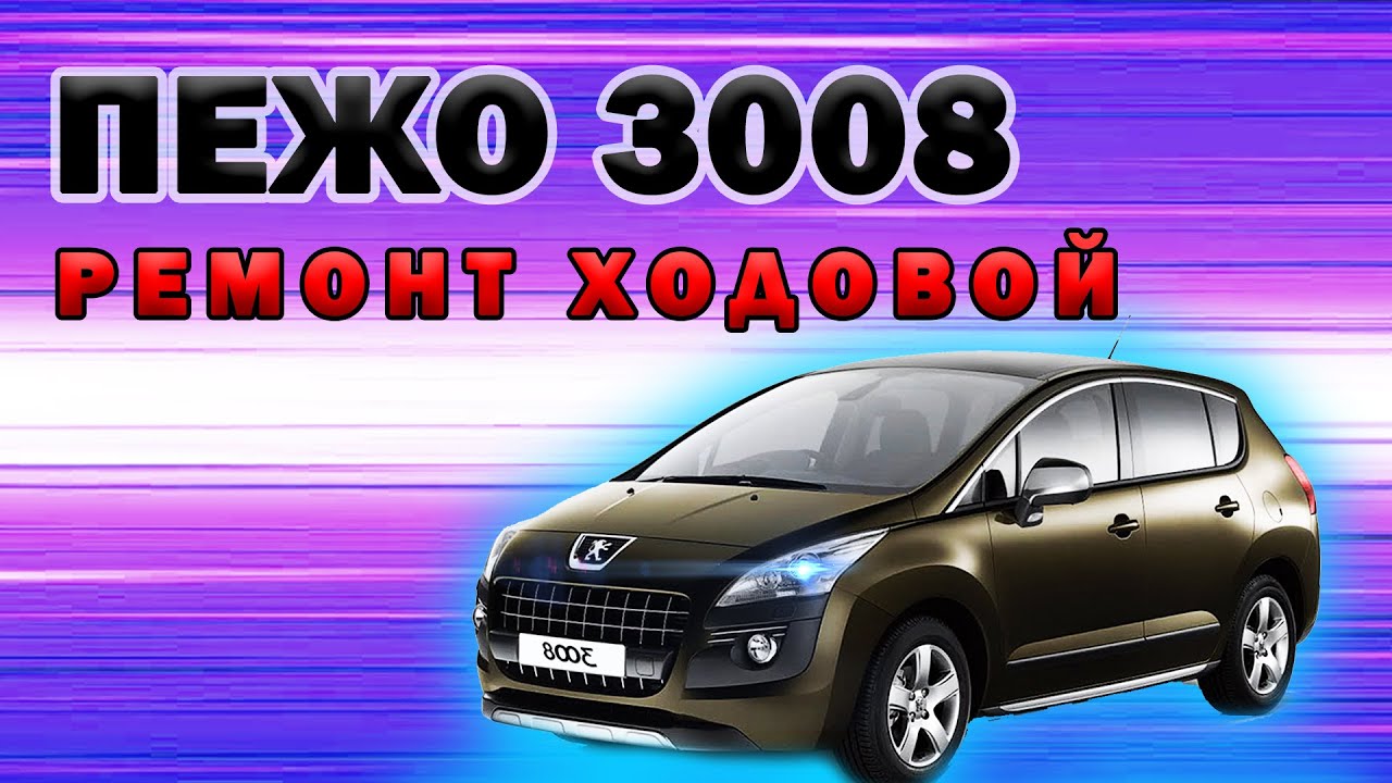 Пежо 3008: замена передних амортизаторов, ступичных подшипников ...
