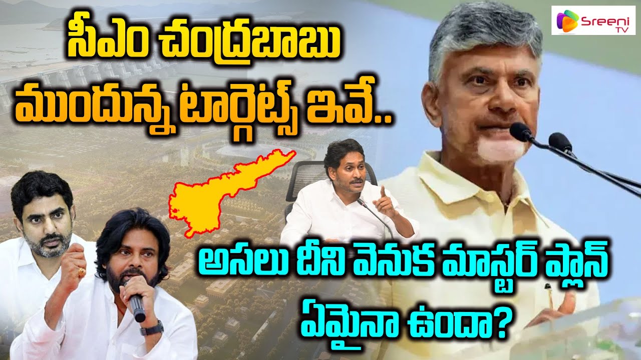 సీఎం చంద్రబాబు ముందున్న టార్గెట్స్ ఇవే.. | CM Chandrababu Targets | CL ...