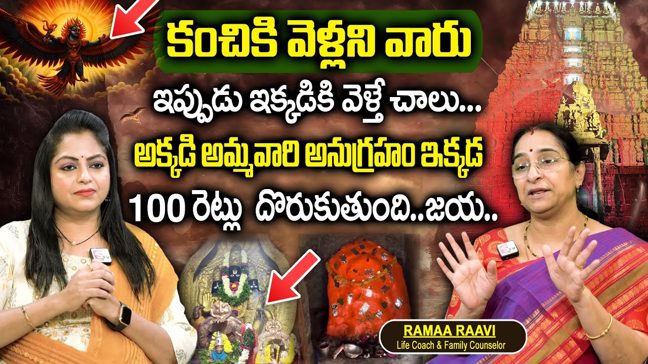 Ramaa Raavi : కంచికి వెళ్లని వారు ఇక్కడికి వెళ్తే చాలు... || Ramaa ...