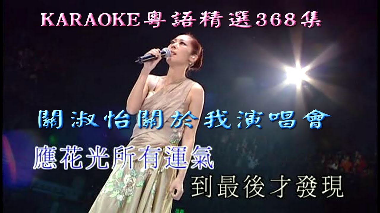 KARAOKE粵語流行曲之關淑怡-關於我演唱會完場(有人聲及歌詞字幕)Cantonese Pops with Lyrics Subtitle ...