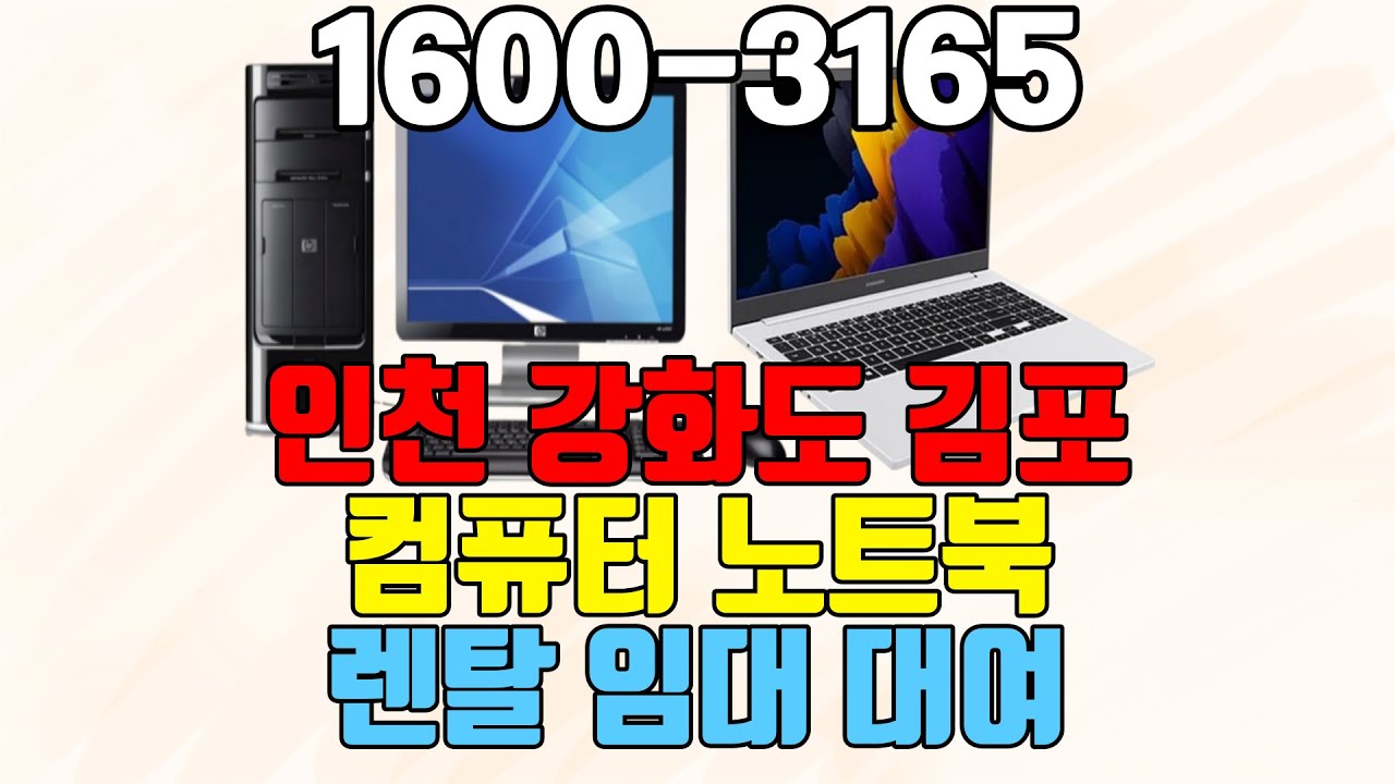 인천 강화도 김포 칼라 레이저 복합기 프린터 복사기 플로터 컴퓨터 노트북 공기청정기 문서세단기 임대 렌탈 대여 렌트 판매 Youtube