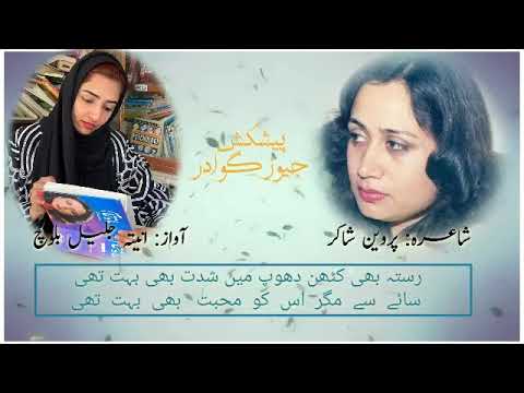 Rasta Bhi Khatan | Ghazal | Parveen Shakir-Anita Jalil Baloch |GEEWS ...