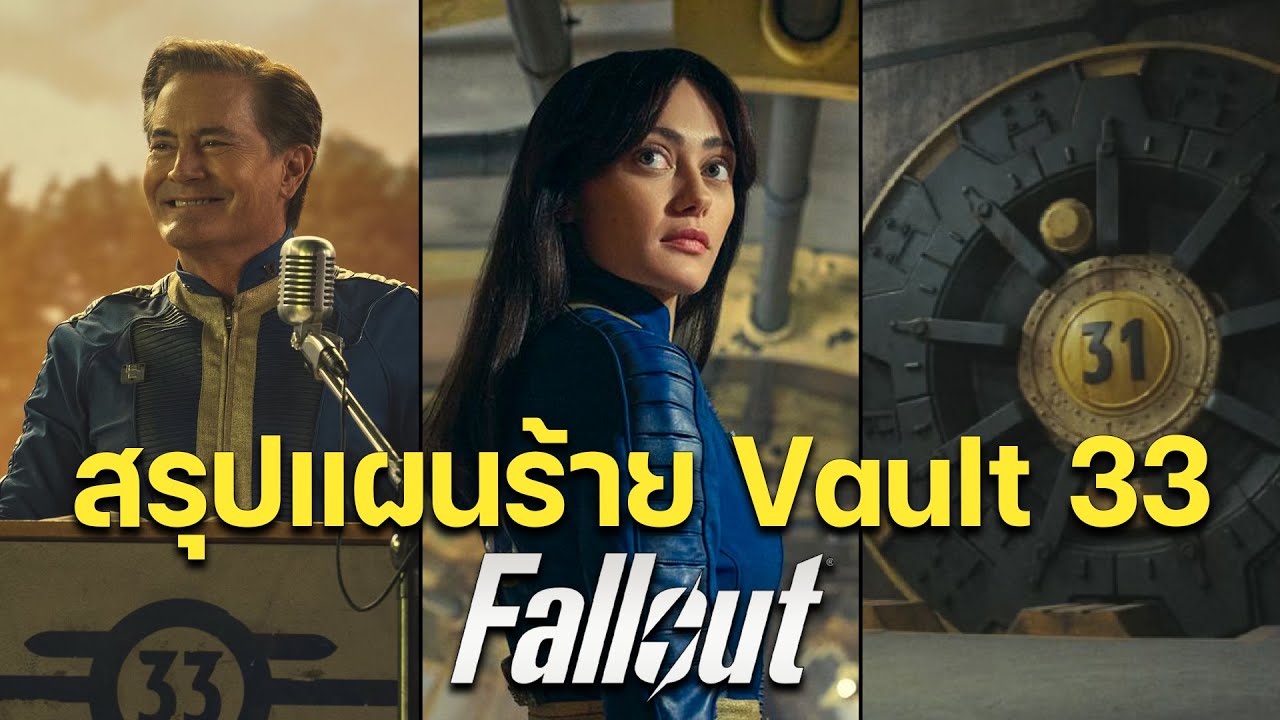 สรุป Vault 33 32 31 เมื่อรวมวอลล์ทั้งสาม | Fallout เกิดอะไรขึ้น? ฉากจบ ...