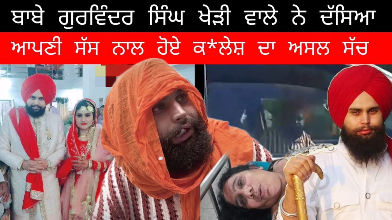 BABA GURWINDER SINGH KHERI WALA NE DASEYA APNI SAAS NAL HOYE MAMLE DA ASAL SACH - YouTube