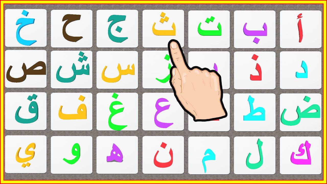 arabic alphabet pronunciation - alphabet arabe pour les petit - تعليم ...