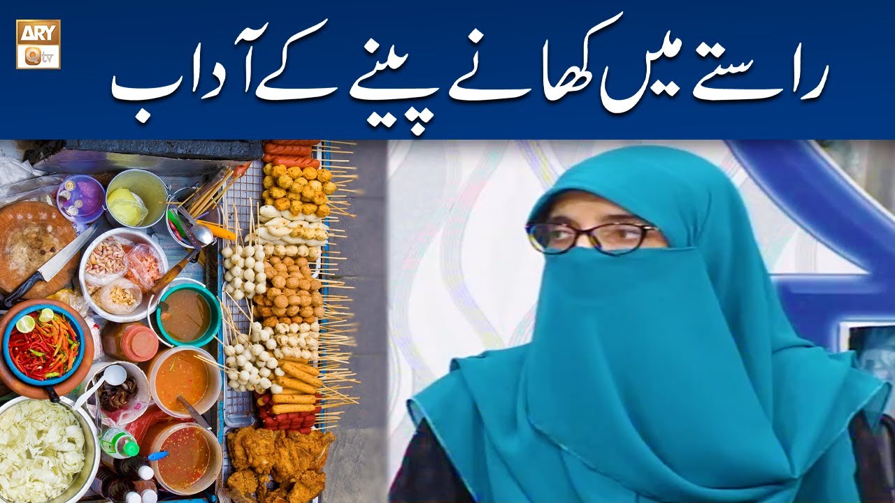 Raste Mein Khane Peene ke Adab | Alima Safa Fatima - YouTube