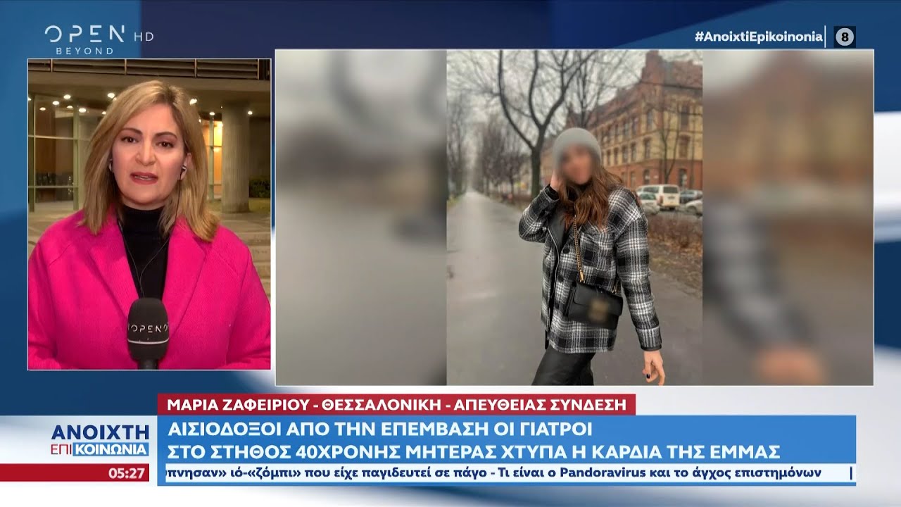 Θεσσαλονίκη: Στο στήθος 40χρονης μητέρας χτυπά η καρδιά της Έμμας - YouTube