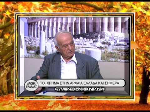 ΑΡΩΜΑ ΕΛΛΑΔΑΣ - ΤΟ ΧΡΗΜΑ ΣΤΗΝ ΑΡΧΑΙΑ ΕΛΛΑΔΑ ΚΑΙ ΣΗΜΕΡΑ - YouTube