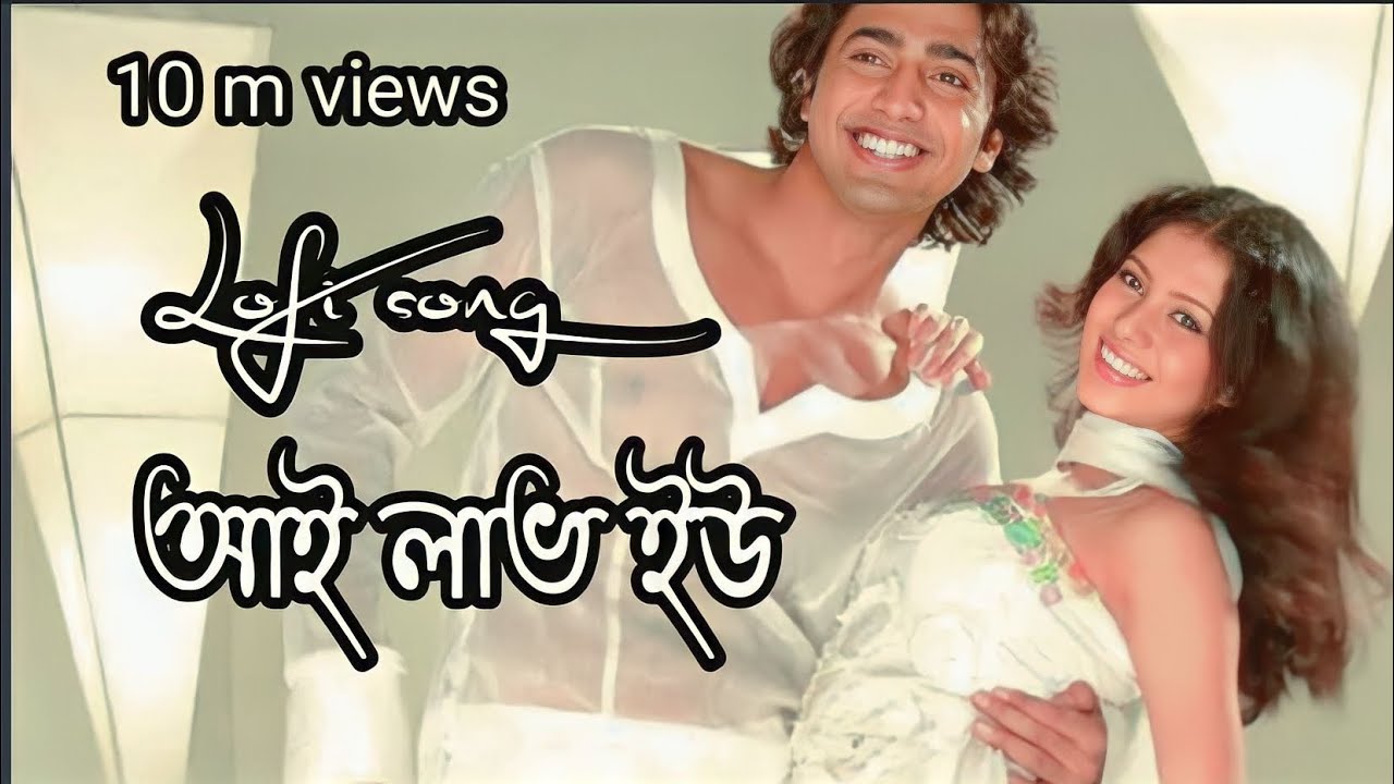 I Love you [আই লাভ ইউ] ! slowed -reverb song! dev and payel ! prank ...