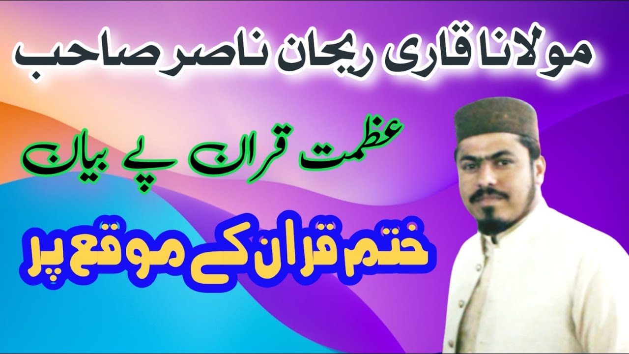 Molana Qari Rehan Nasir Sahib Azmat E Quran #islamic #quran # ...
