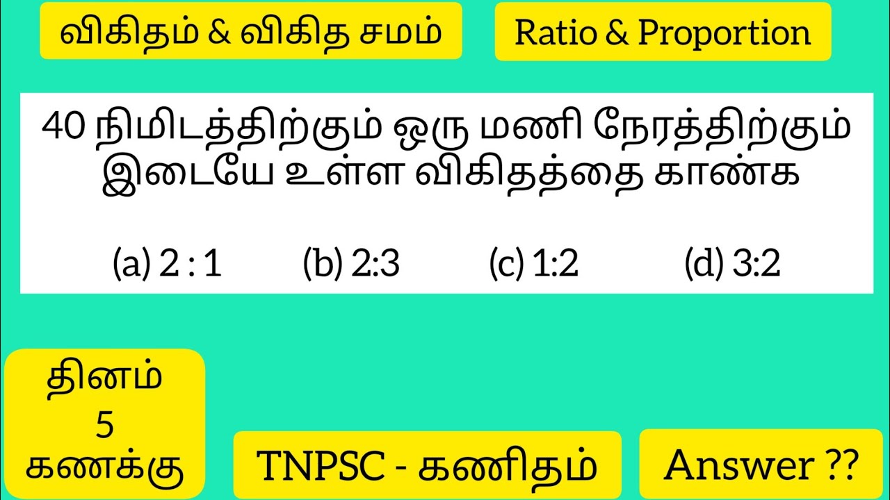 Ratio & Proportion Problems for Tnpsc all groups | விகிதம் & விகித சமம் | Aptitude | Maths - YouTube