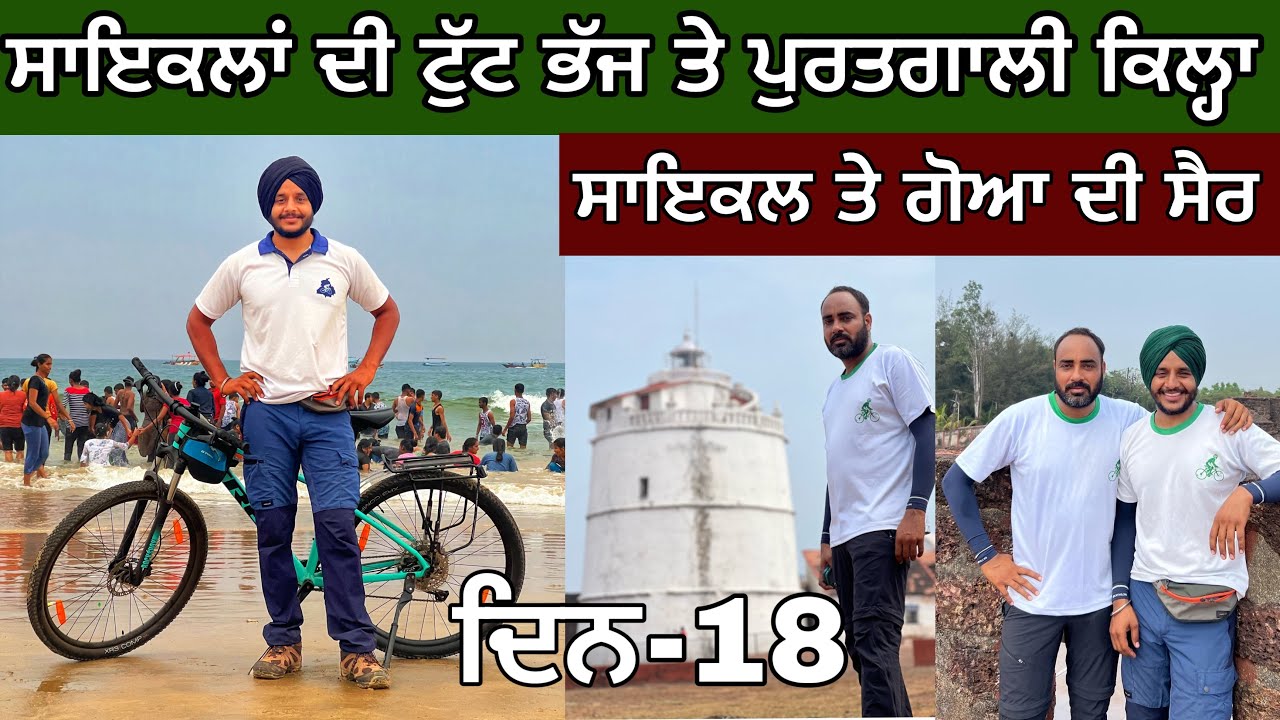 ਸਾਈਕਲ ਤੇ ਗੋਆ ਦੀ ਸੈਰ। ਪੁਰਤਗਾਲੀਆਂ ਦਾ ਕਿਲ੍ਹਾ। Ghudda। Vlog। Travel Vlog ...