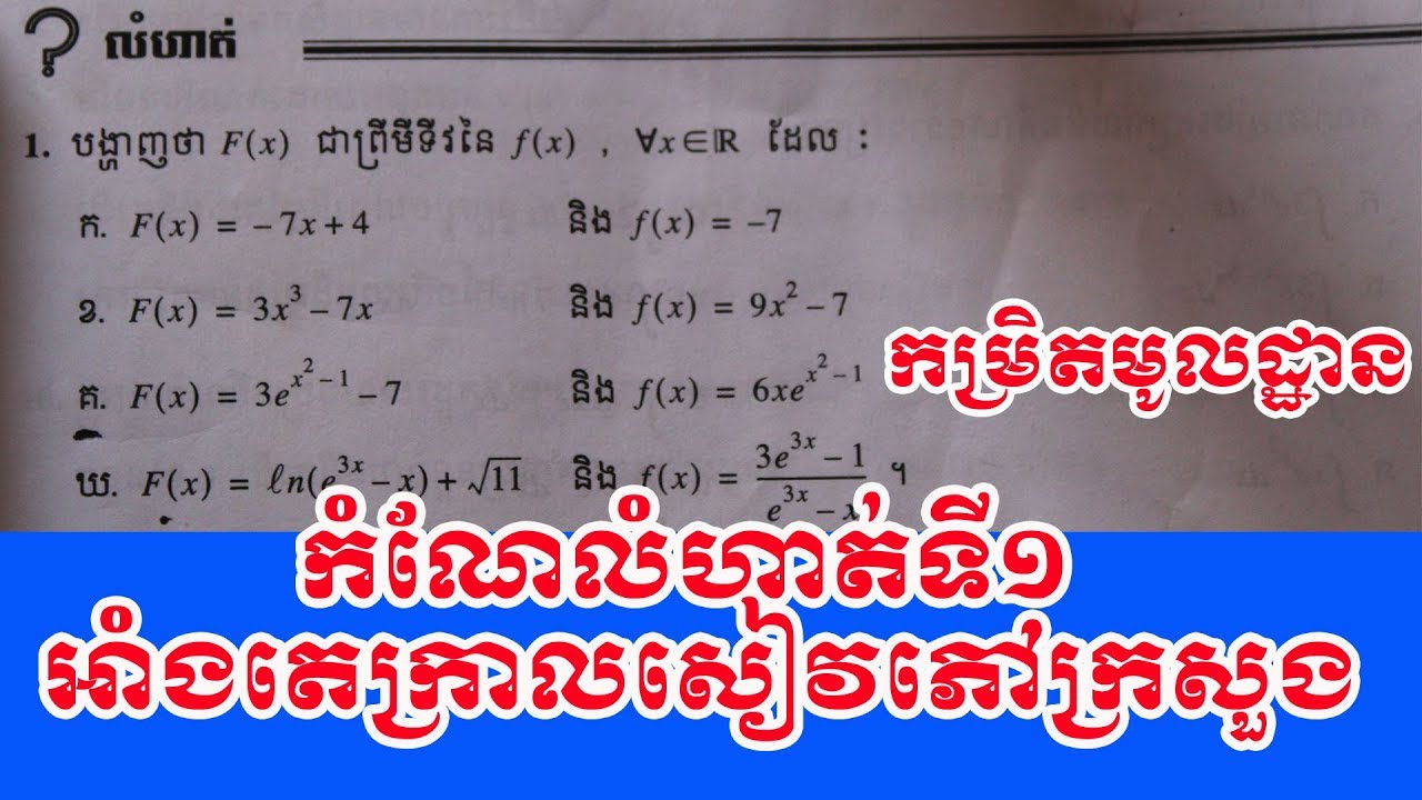 កំណែលលំហាត់ទី១អាំងតេក្រាលមិនកំណត់សៀវភៅក្រសួងគណិតវិទ្យាថ្នាក់ទី១២ ...
