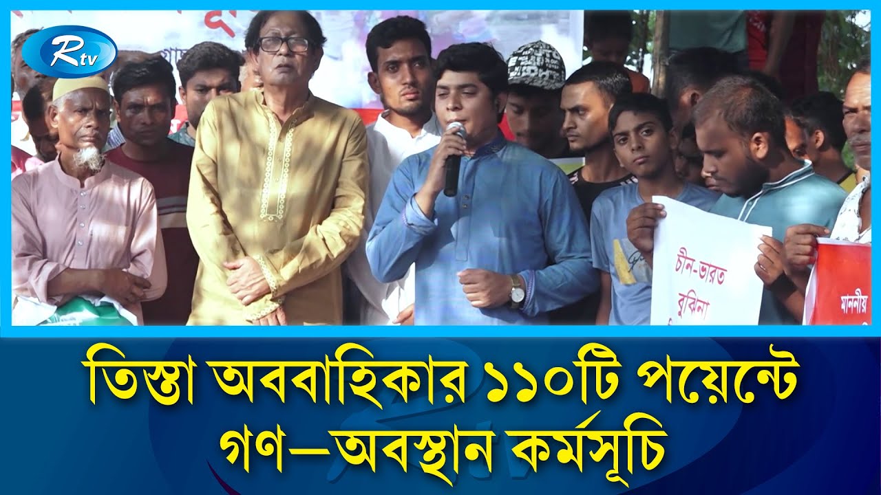 তিস্তা অববাহিকার ১১০টি পয়েন্টে গণ–অবস্থান কর্মসূচি | Rangpur | Rtv News - YouTube