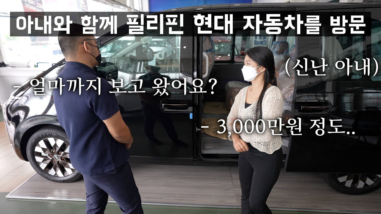 필리핀 아내에게 사줄 3천만원 짜리 차를 보러 현대 자동차에 갔다가 생긴 일 자동차 시장의 현실 Youtube