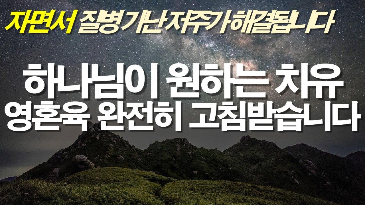 자면서 듣기만해도 영혼육이 치유되고 복을받고 문제가 해결됩니다 잠자며듣는기도 질병치유기도 치유기도 보혈기도 축사기도 대적기도 따라하는기도 서효원목사치유기도