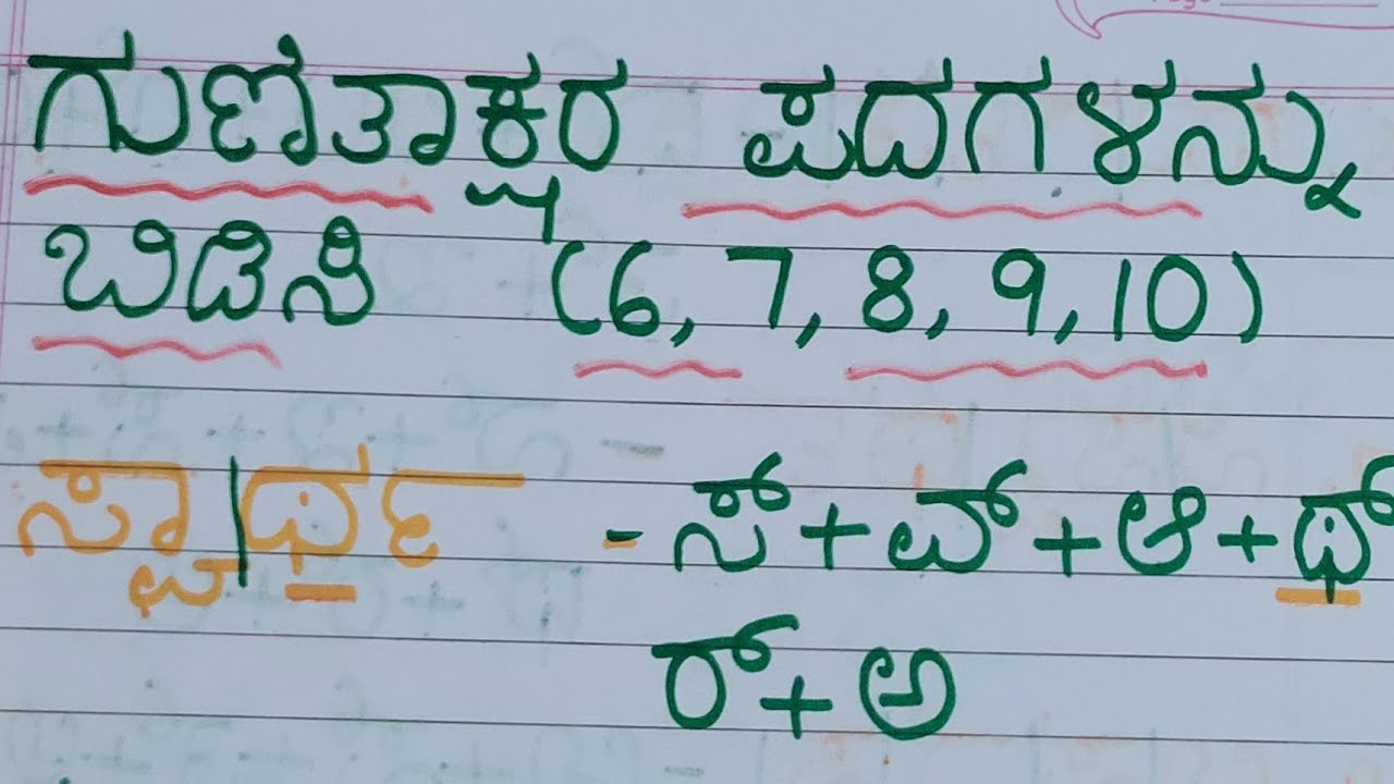 6,7,8,9,10th Gunithaksharapada bidisi barayudu| ಗುಣಿತಾಕ್ಷರ ಪದಗಳನ್ನು ...