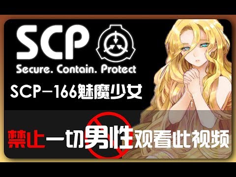 【SCP-166魅魔少女】警告：男性止步 Euclid SCP-166 Teenage Succubus - YouTube