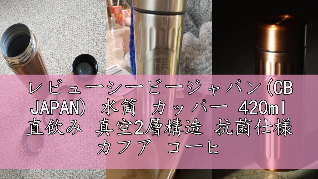 レビューシービージャパン(CB JAPAN) 水筒 カッパー 420ml 直飲み 真空2層構造 抗菌仕様 カフア コーヒー ボトル QAHWA - YouTube