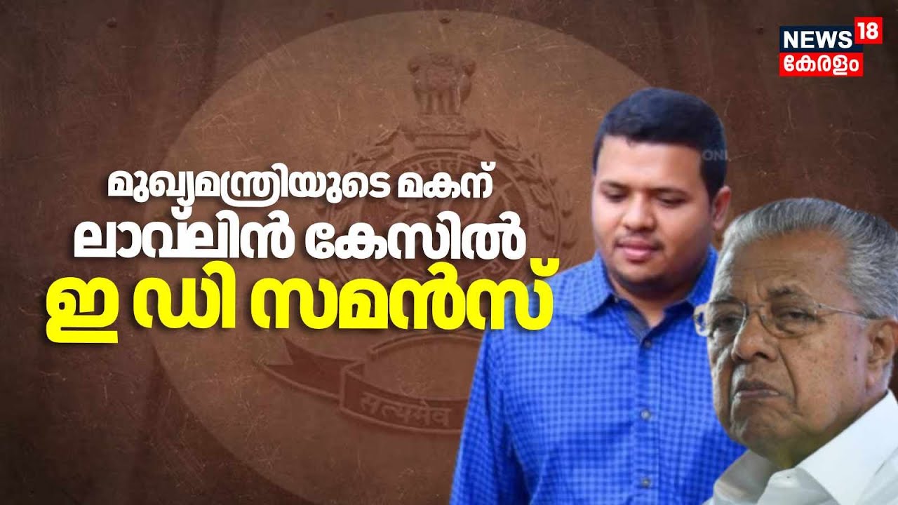 ED Issued Summons To CM Pinarayi Son | മുഖ്യമന്ത്രിയുടെ മകന് ലാവ്ലി ...