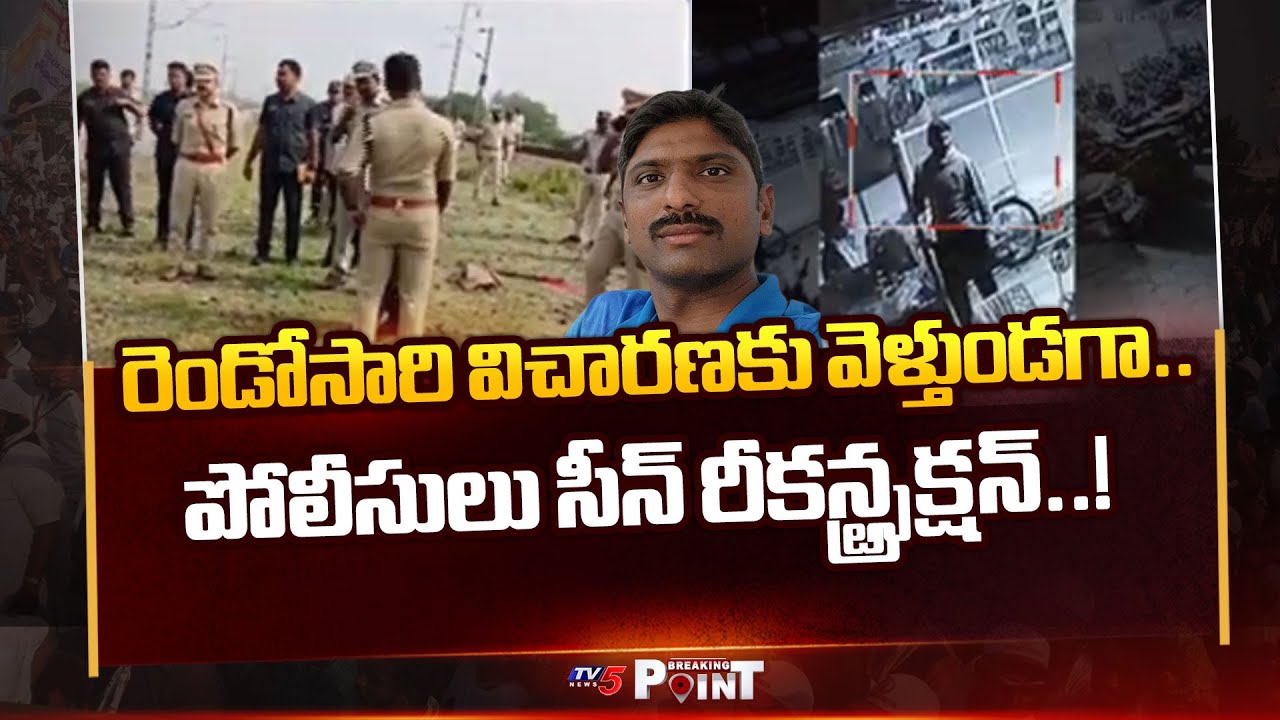 Breaking : సీన్ రీకన్స్ట్రక్షన్ Witness Sathish Kumar Incident Updates ...