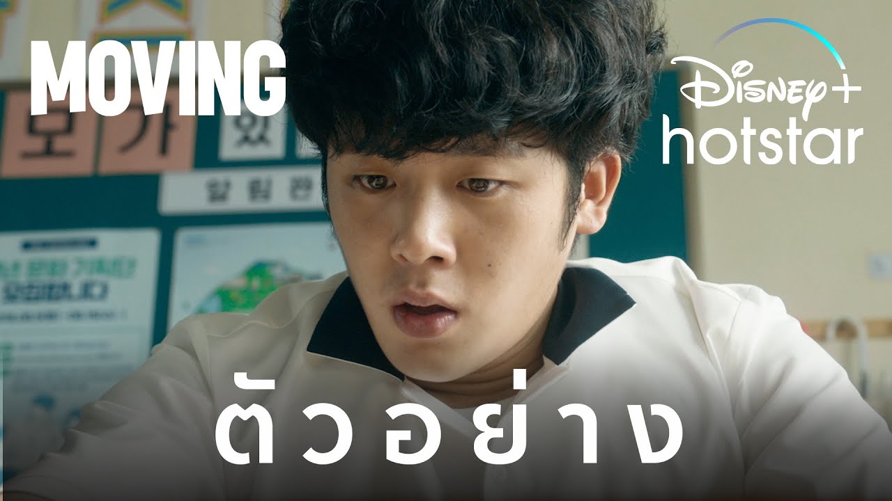 MOVING | ตัวอย่าง | Disney+ Hotstar Thailand - YouTube