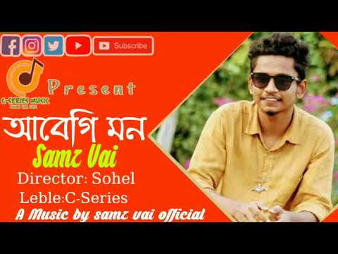 আবেগি মন Abagi Mon Samz Vai Bangla new song 2019