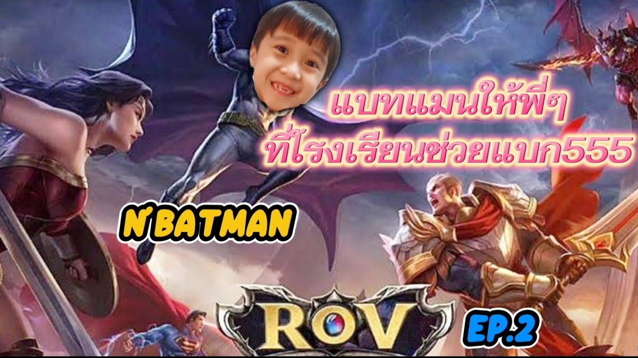 ROV | EP.2 แบทแมนเด็กแสบให้พี่ๆช่วยแบก🤭🤫#rov #games #แบก #ฟีด #เพิ่มติด ...