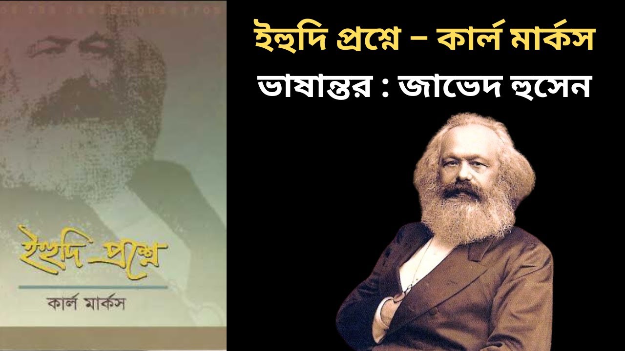 ইহুদি প্রশ্নে – কার্ল মার্কস । ফিলোসফি পাঠ । Ehudi Proshne : Karl Marx ...
