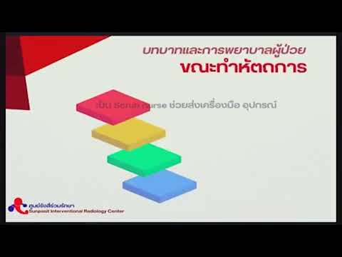 06 สังข์วร เขตคำ เรื่อง บทบาทพยาบาลใน Neurointerventional Radiology