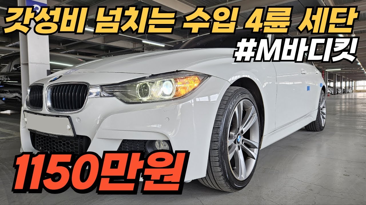 하차감 주행성능 연비 4륜까지 챙겨갈 수 있는 가성비 넘치는 Bmw 3시리즈 한때 카푸어차로 유명했지만 이제는 아닙니다 거기다