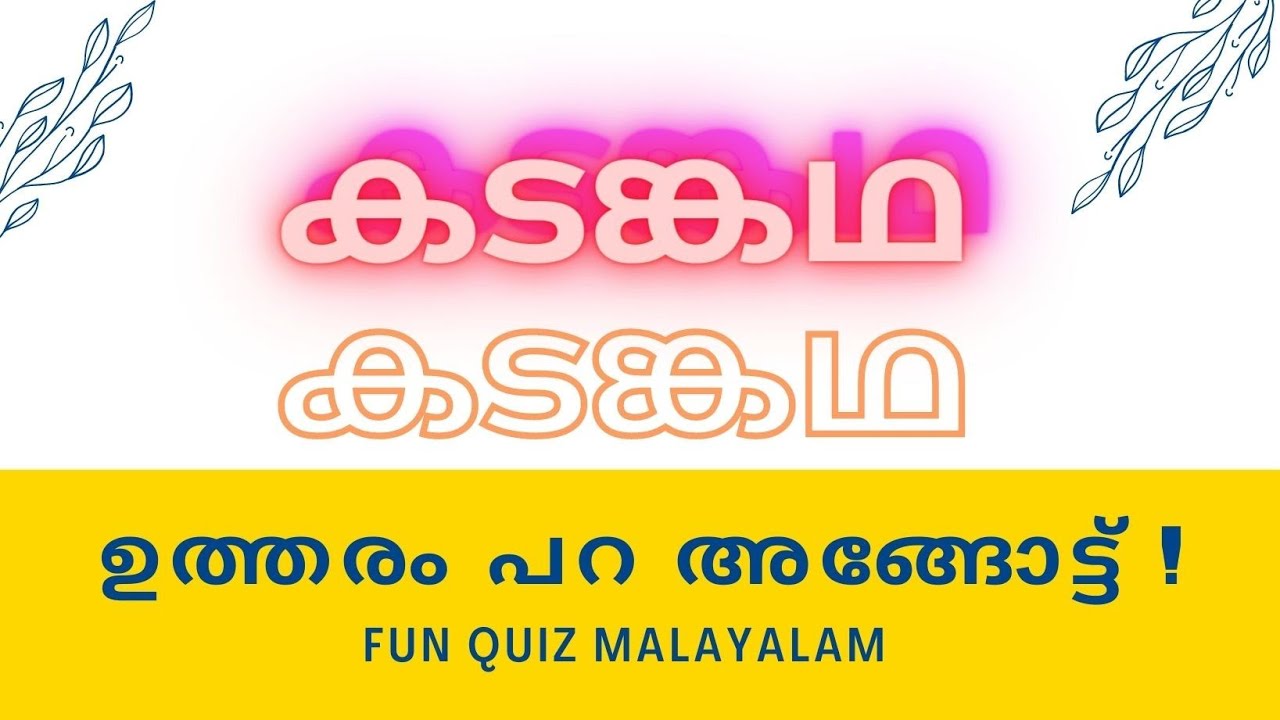 ഒരു കടങ്കഥ. kadamkatha. funny questions. malayalam riddles. Puzzle ...