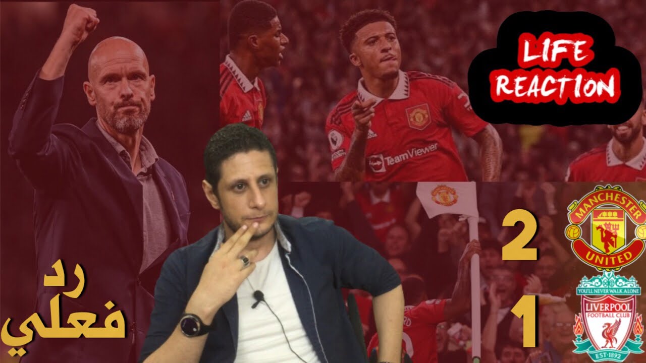 رد فعلي علي مباراة مانشستر يونايتد و ليفربول 1 2 في الدورى الانجليزى