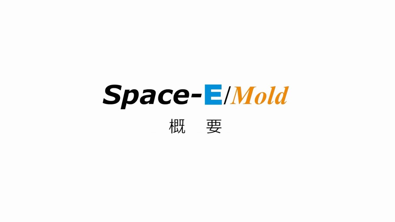 【NDES】Space-E/Moldの概要 - YouTube