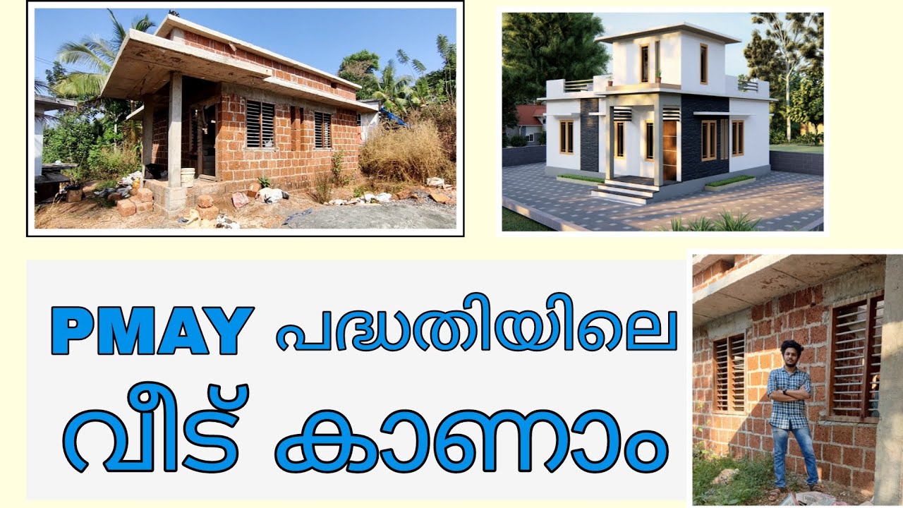 PMAY പദ്ധതിയിൽ നിർമ്മിക്കുന്ന വീട് | Low Cost PMAY House Design In ...
