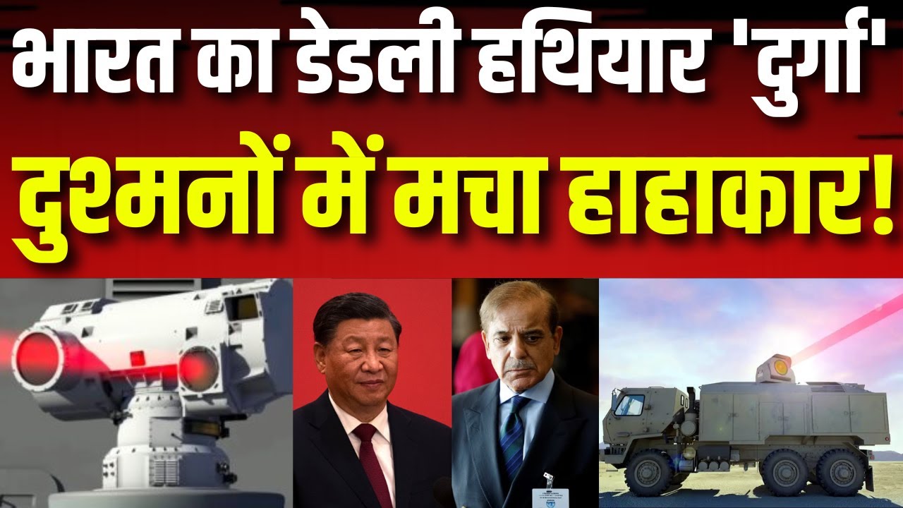 India's Laser Weapon Durga: भारत का डेडली हथियार 'दुर्गा', दुश्मनों में ...