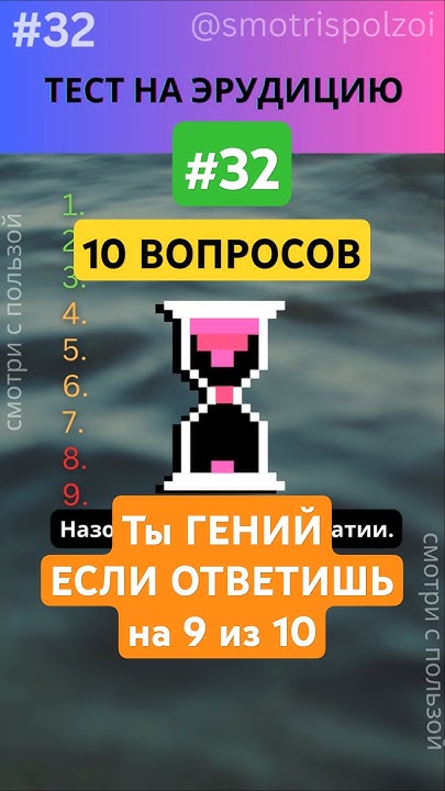 Тест на Эрудицию 32 ТЫ ГЕНИЙ Если ответишь на 9 из 10 викторина