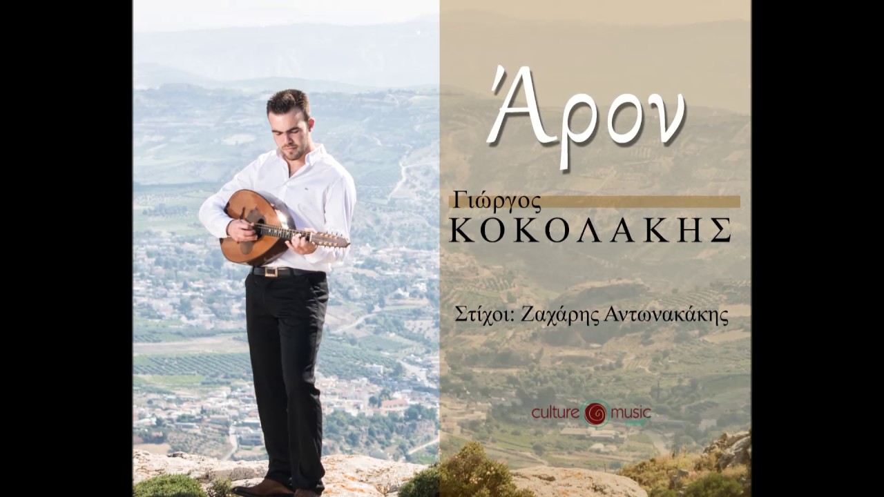Κοκολάκης Γιώργος - Κυκλάμινο │Official Audio Release © 2015 - YouTube