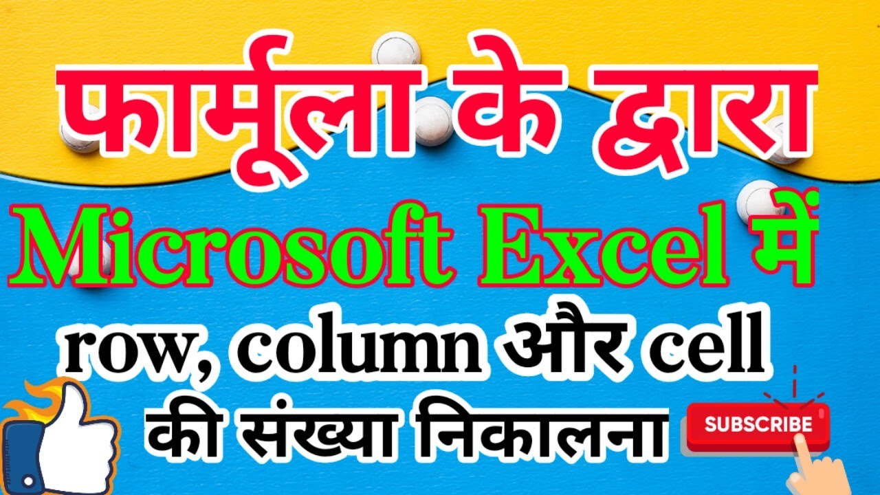 Ms Excel me Row aur Column ki sankhya kaise chek kare#Ms Excel in row ...