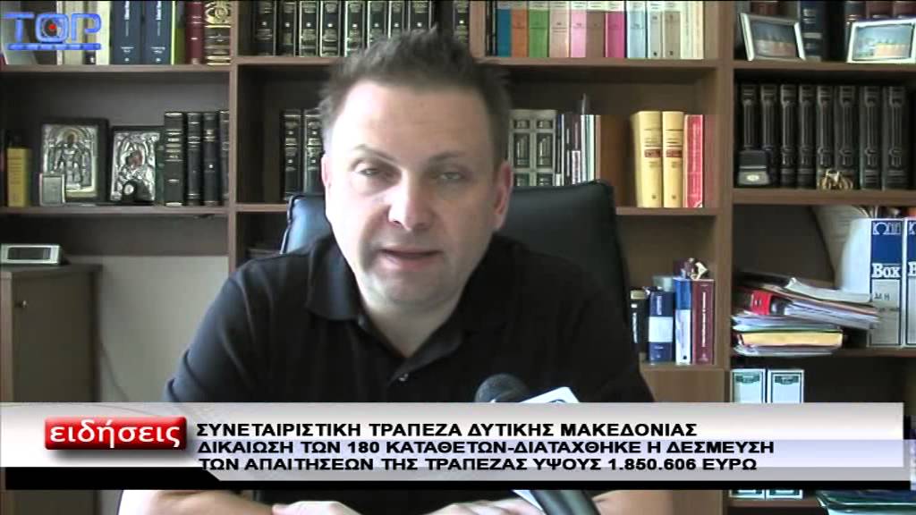 ΔΙΚΑΙΩΣΗ ΤΩΝ ΚΑΤΑΘΕΤΩΝ ΤΗΣ ΣΥΝΕΤΑΙΡΙΣΤΙΚΗΣ ΤΡΑΠΕΖΑΣ - YouTube