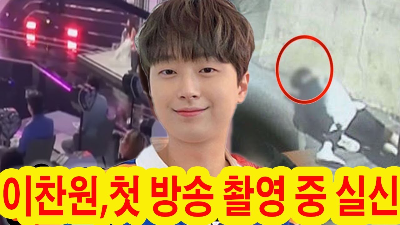 핫 이찬원이 미스트롯3 촬영장에서 바로 입원했어요 스튜디오는 갑자기 눈물바다로 변했다 건강을 심각하게 생각하지 않았다